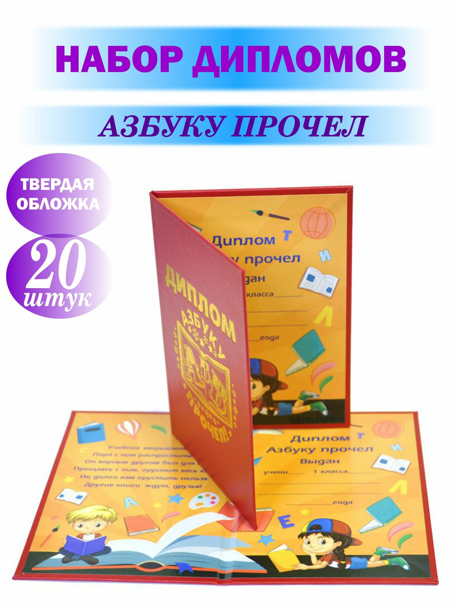 Диплом Азбуку прочел / 20штук/ красный, твердая обложка / 10*15см/ 40гр.