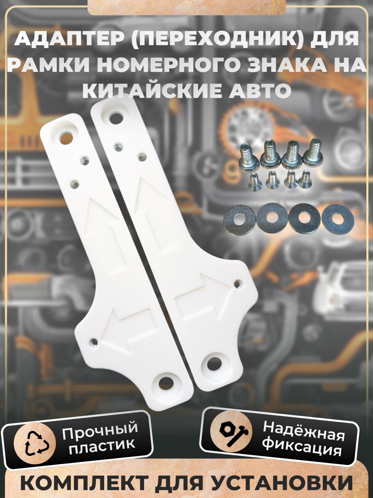 Адаптер (переходник) для рамки номерного знака на китайские авто (белый)