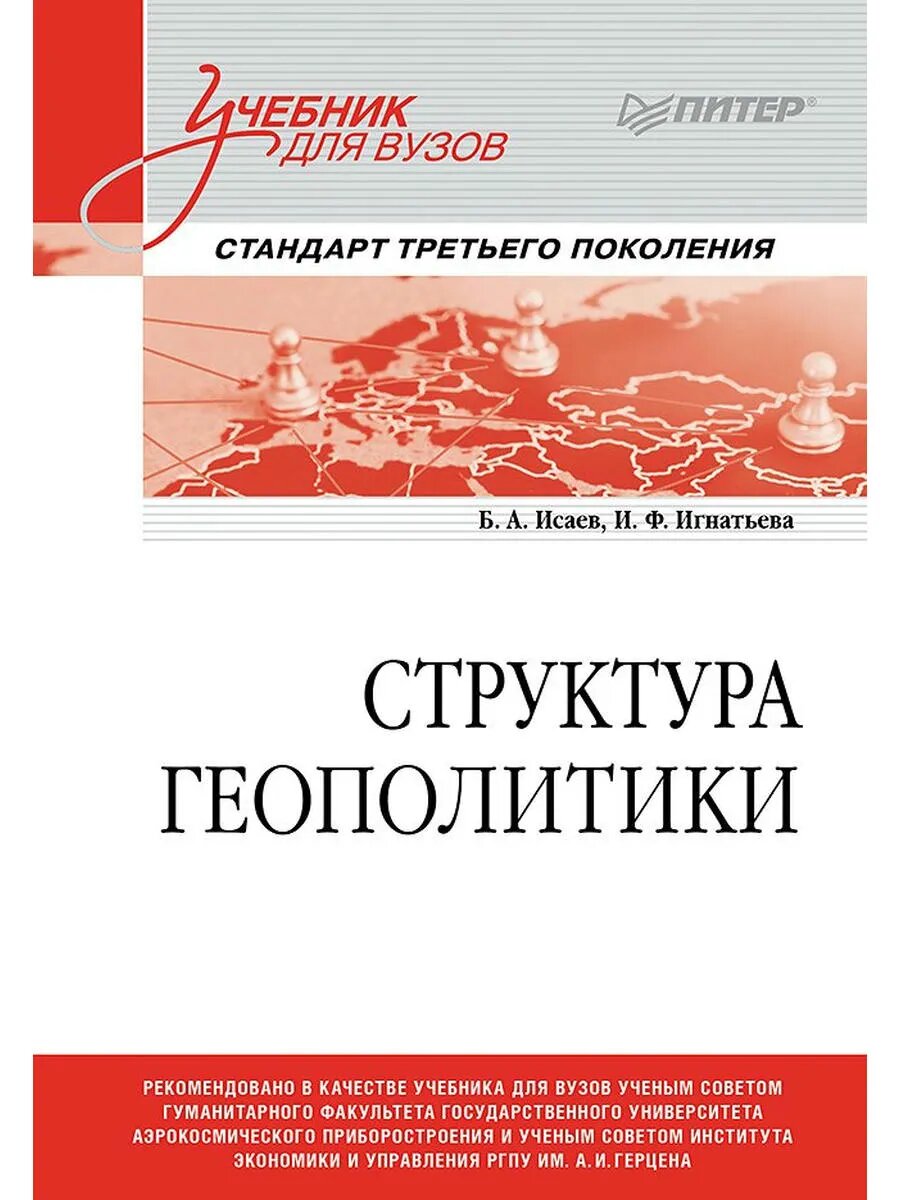 Структура геополитики. Учебник для вузов