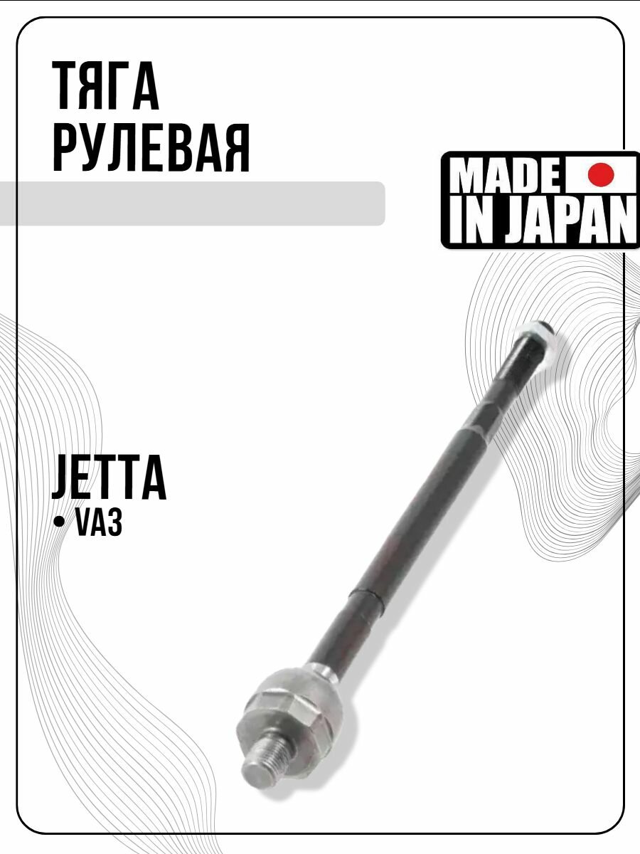 Тяга рулевая для Джетта ВА-З / Jetta VA-3