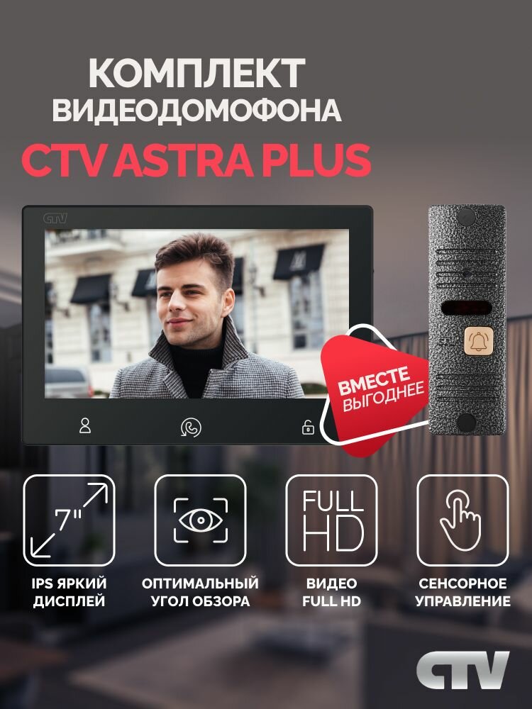Комплект видеодомофона для квартиры, дома CTV ASTRA PLUS 3713KIT, запись фото и видео, детекция движения, черный-серебро
