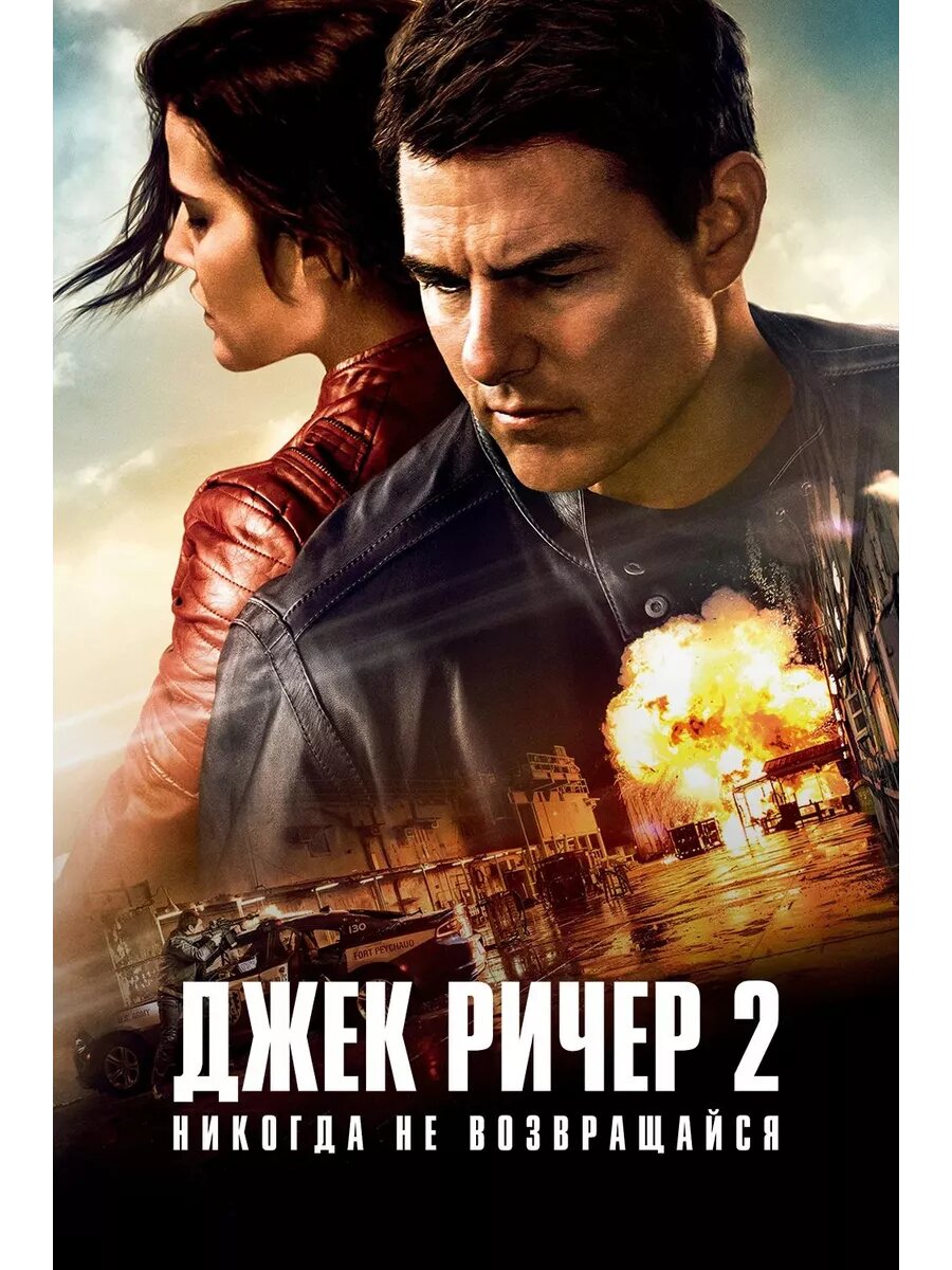 Джек Ричер 2: Никогда не возвращайся (2016) (DVD-R)