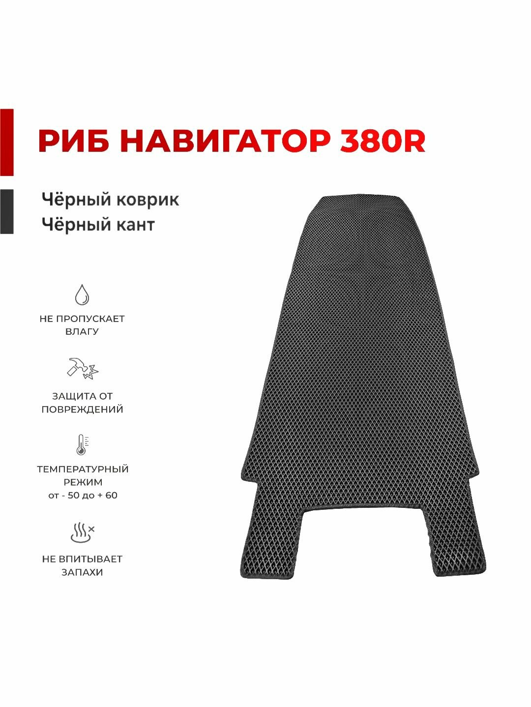 EVA коврик в лодку ПВХ навигатор RIB 380R Pro 216*78