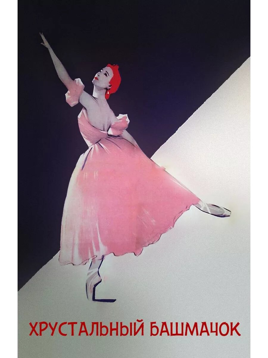 Хрустальный башмачок (1960) (DVD-R)