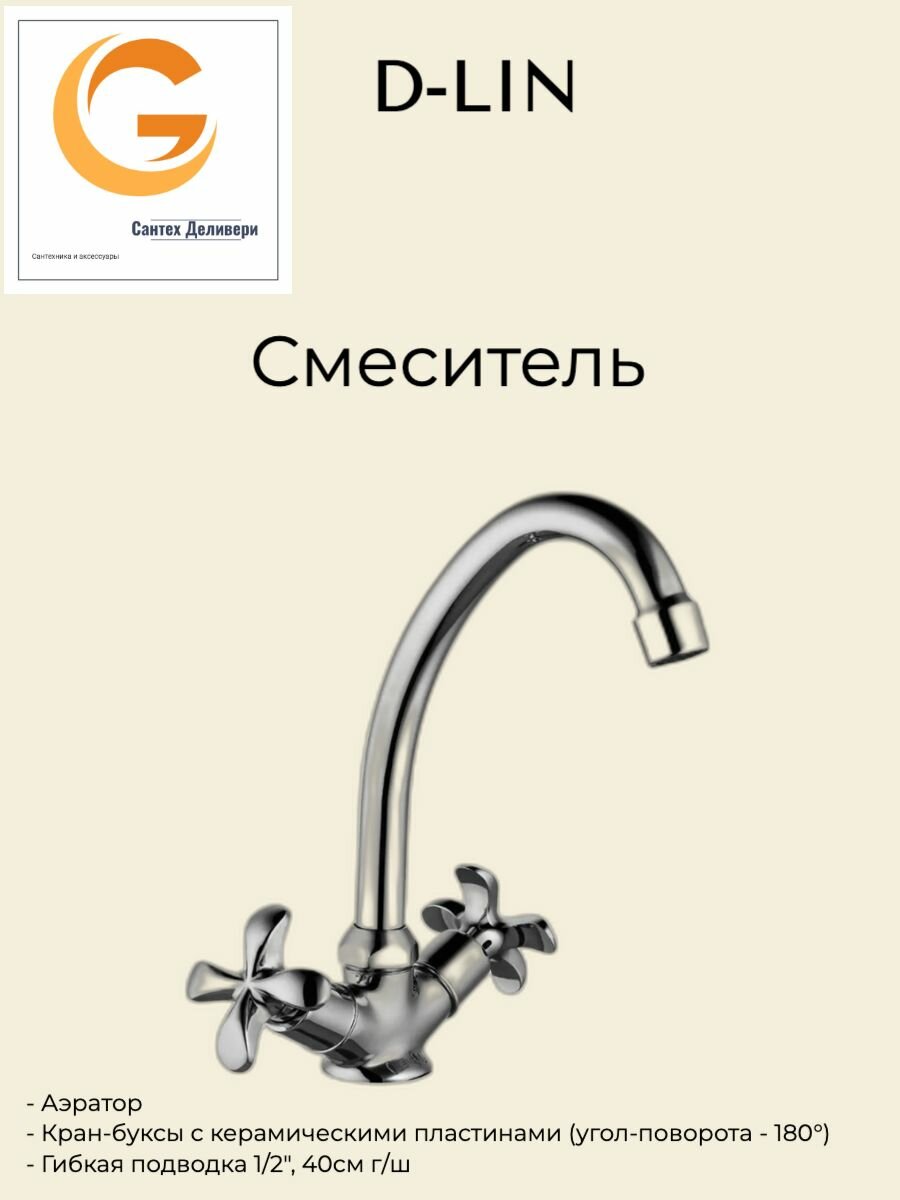 Смеситель для кухни двухвентильный, хром