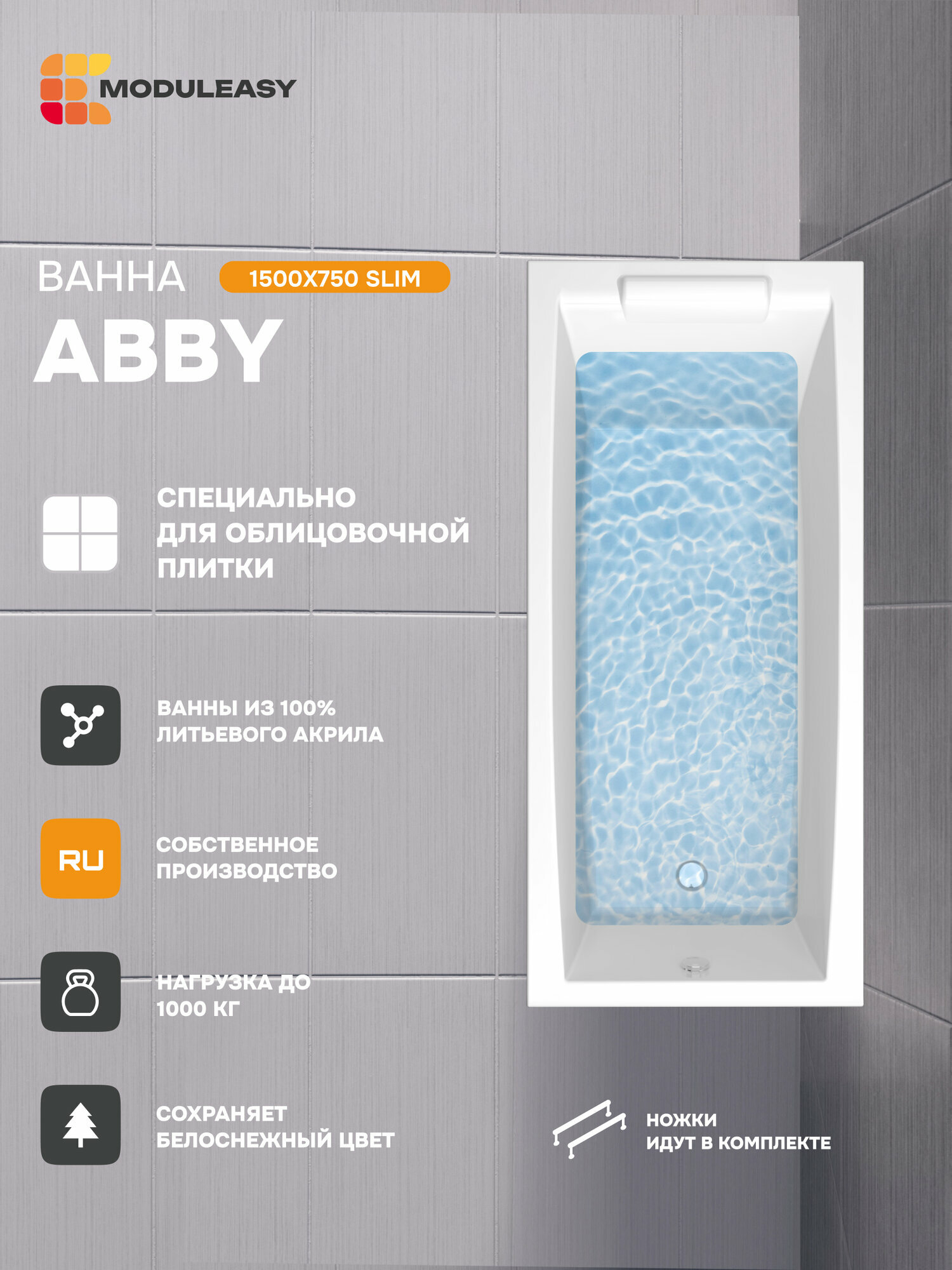 Ванна акриловая 150х75 см встраиваемая с ножками ABBY SLIM MODULEASY 01аб1575слим