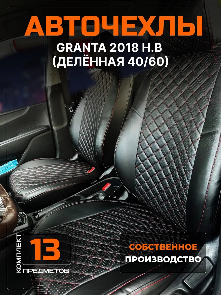 Чехлы Лада Гранта (спинка деленная сзади)