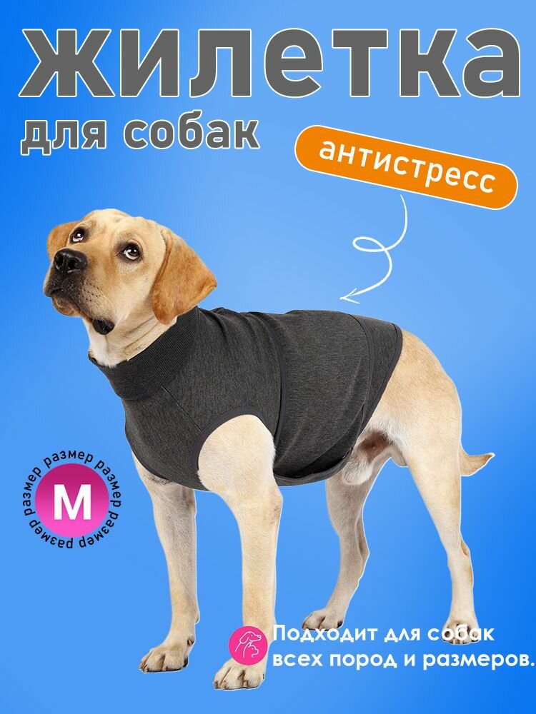 Утягивающая жилетка-антистресс для собак, успокаивает при страхе грома и тревоги, размер M