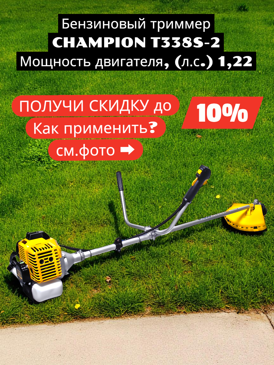 Триммер CHAMPION Т338S-2, 1.22 л. с, леска и диск, желто-черный
