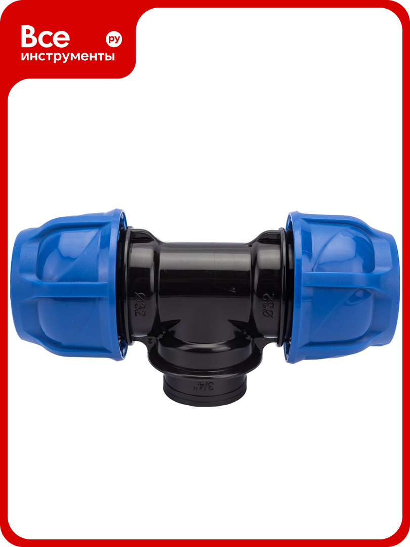 Компрессионный тройник TEBO ПНД вн. резьба 32x3/4" T-ПНД. Тр.4.32-34. CN, Область применения