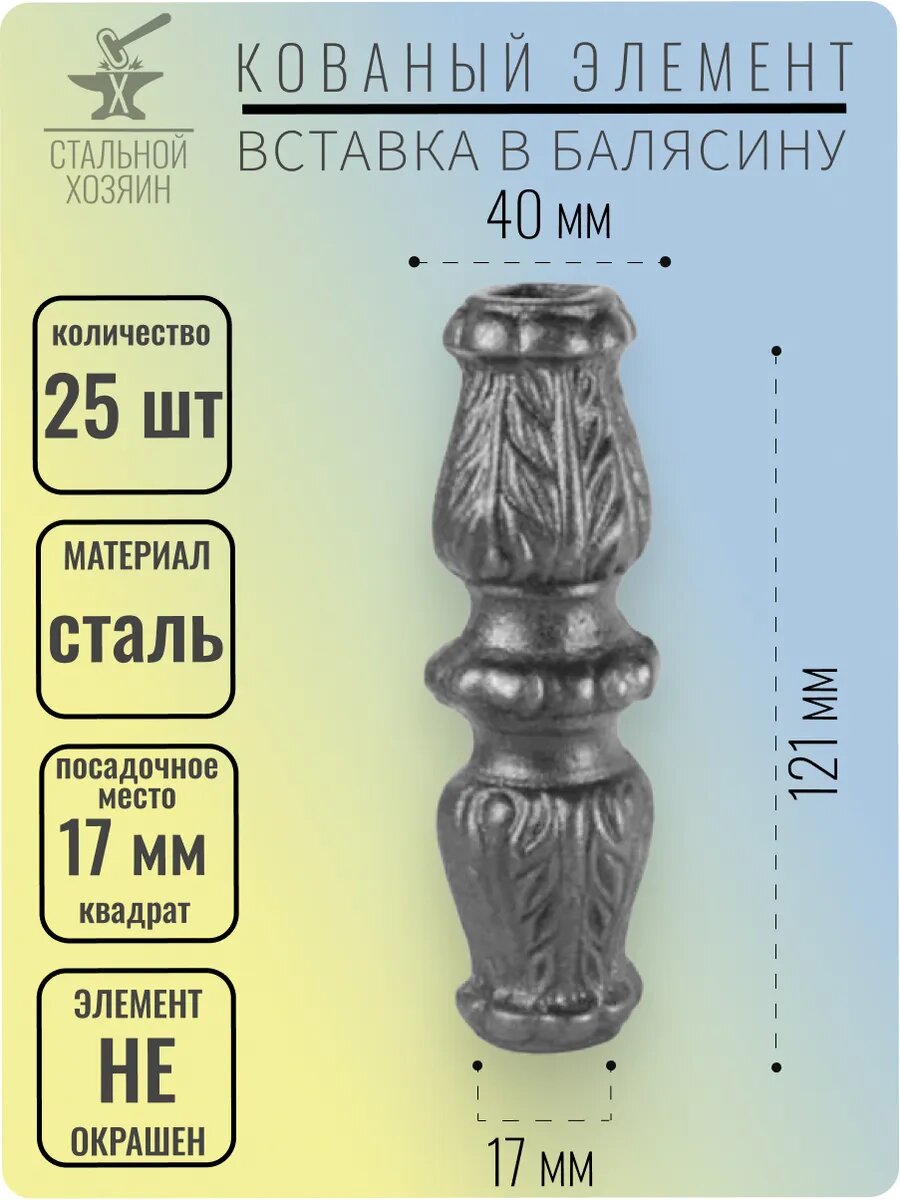 25 шт. Декоративный кованый элемент Вставка в балясину 121х40 мм