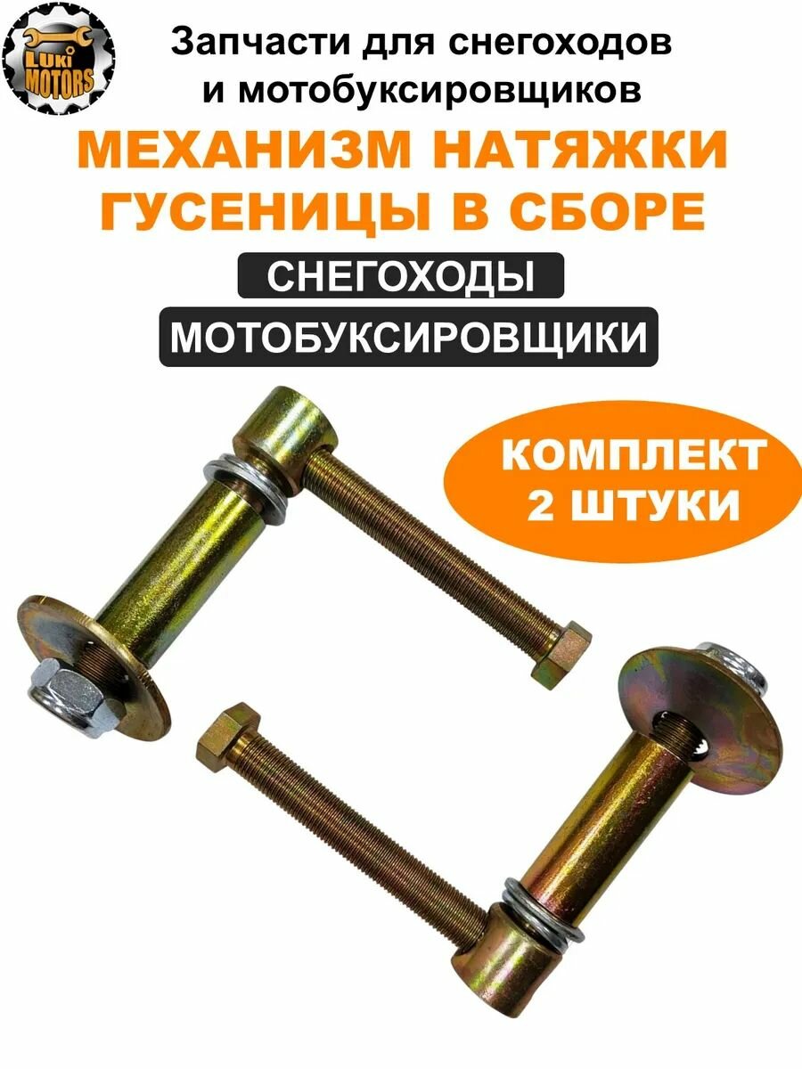 Механизм натяжки гусеницы 2 шт Буран