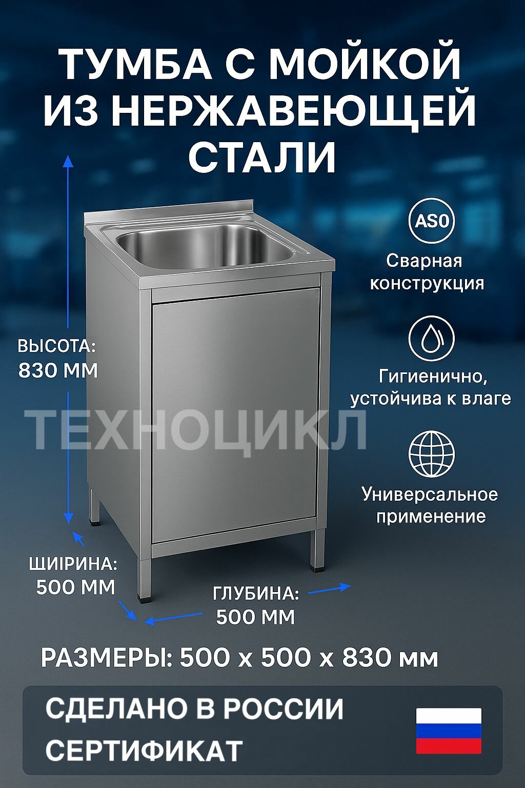 Тумба мойка с мойкой из нержавеющей стали МТ-1 НД, 500х500х830 мм техноцикл