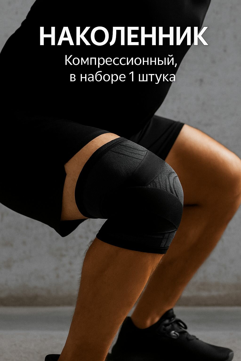 Наколенник компрессионный