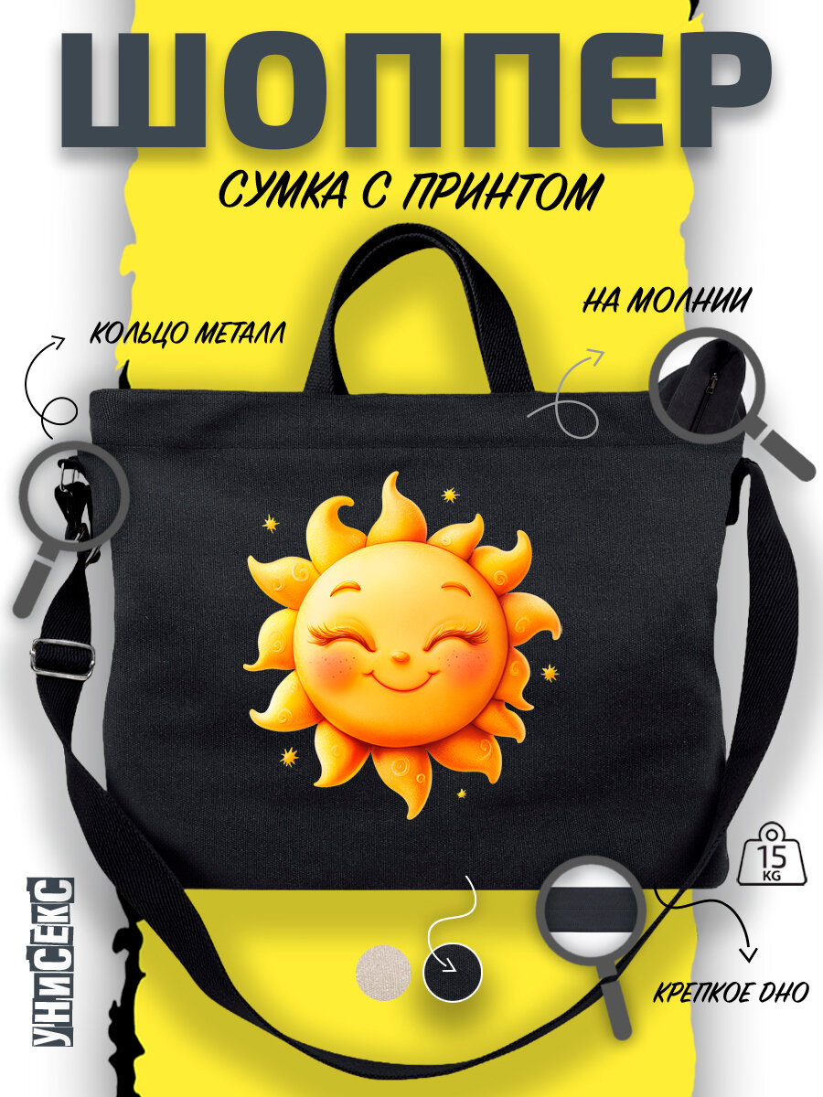Сумка  шоппер y2k через плечо солнце