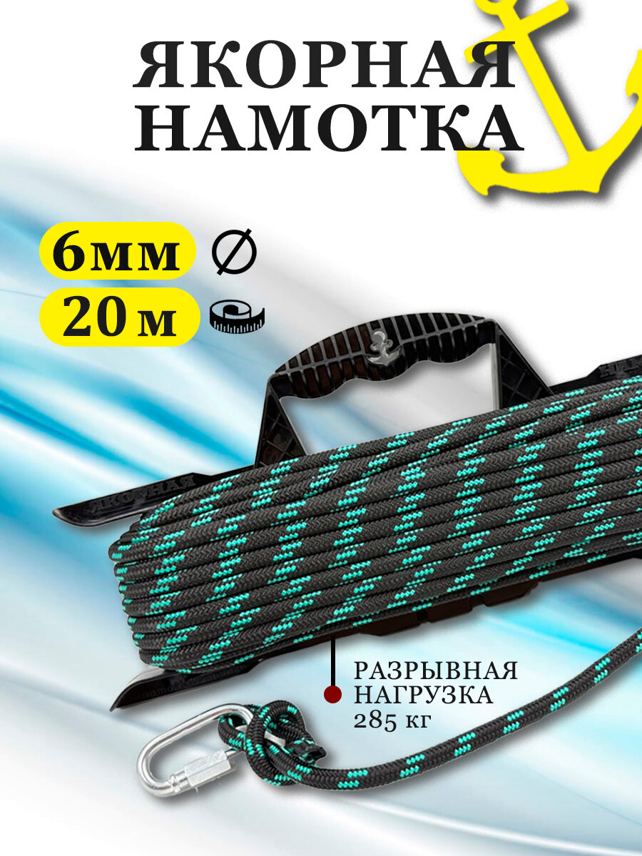 Якорная намотка 6мм*20м с карабином