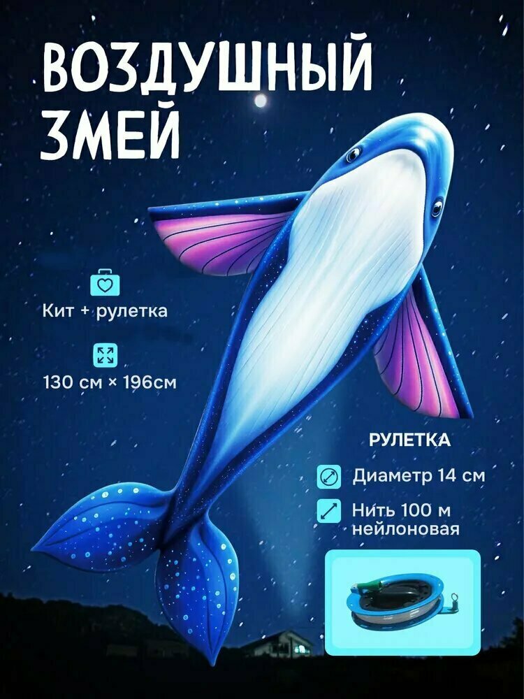 Змей воздушный Кит большой с рулеткой 100м