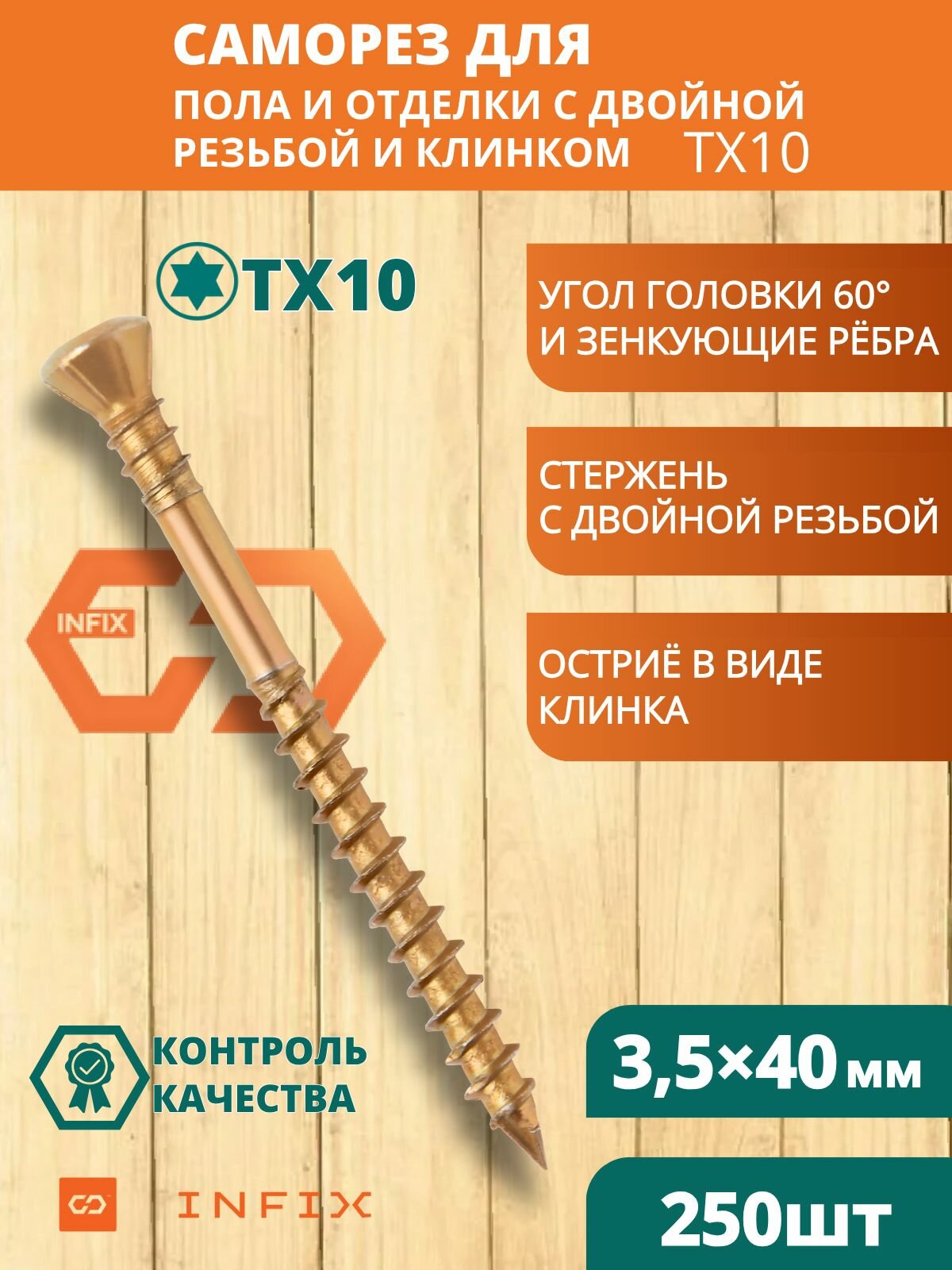Саморез отделочный двойная резьба 3.5х40 клинок цж tx 10 INFIX (упак 250 шт)