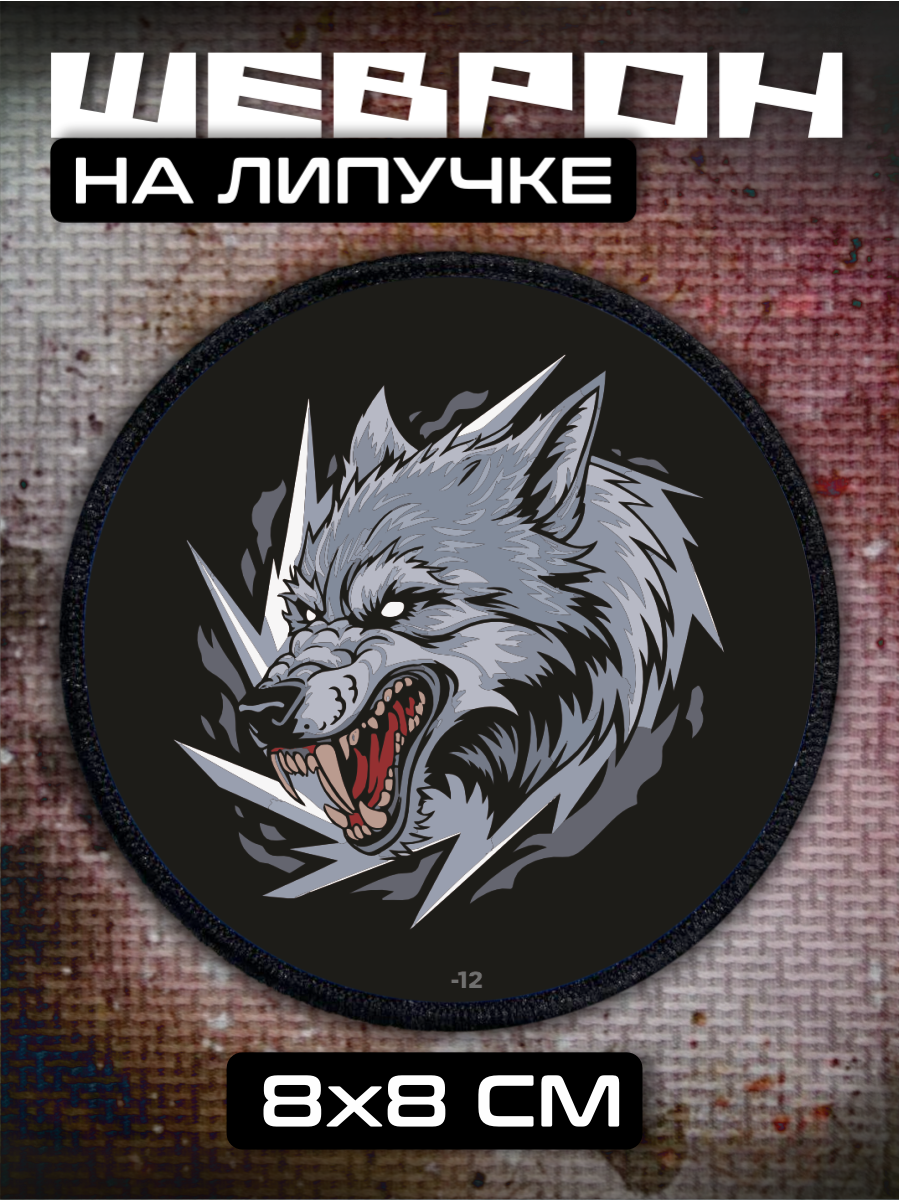 Шеврон на липучке Волк пацанский