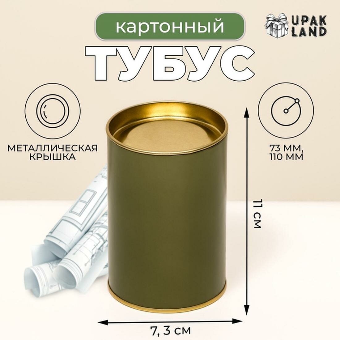 Тубус 73х110 мм (90 мм внутренняя высота), картон, хаки, металлическая крышка
