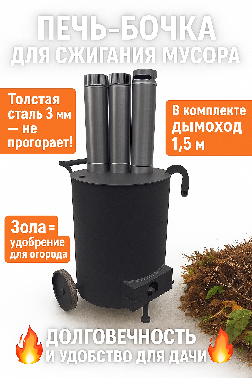 Печь-бочка для сжигания мусора 115 л, сталь 3 мм, дымоход 1,5 м