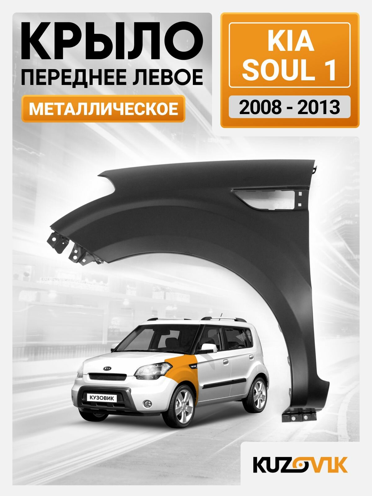 Крыло переднее левое для Киа Соул 1 Kia Soul 1 (2008-2013) с отверстием под молдинг, новое металлическое под покраску заводское качество