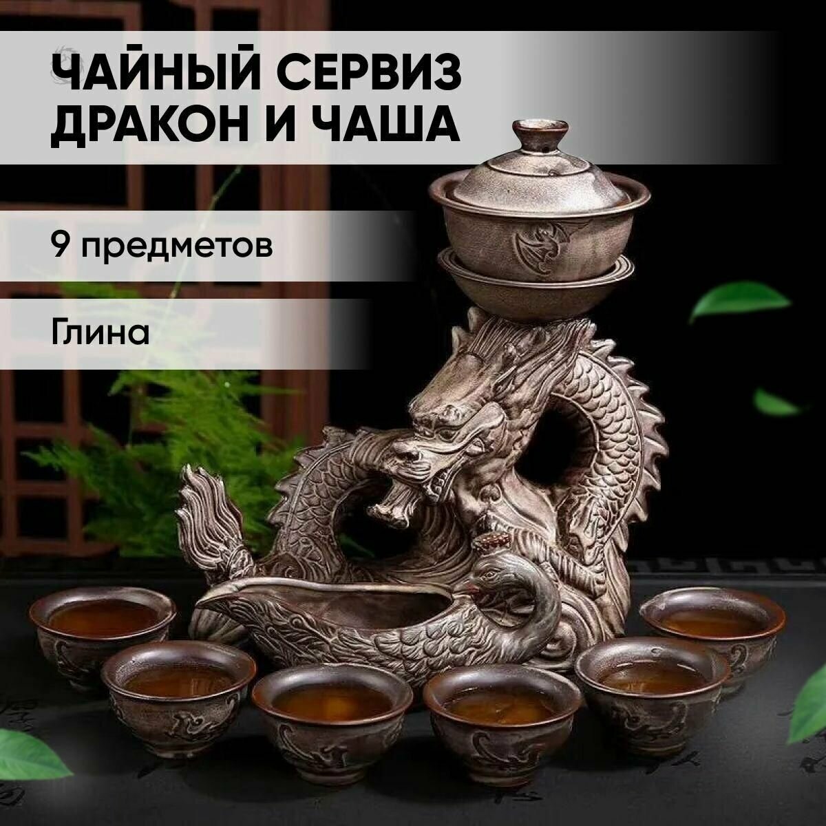 Чайный набор для китайской церемонии "Дракон" керамический комплект с гайвань и 6 пиалами