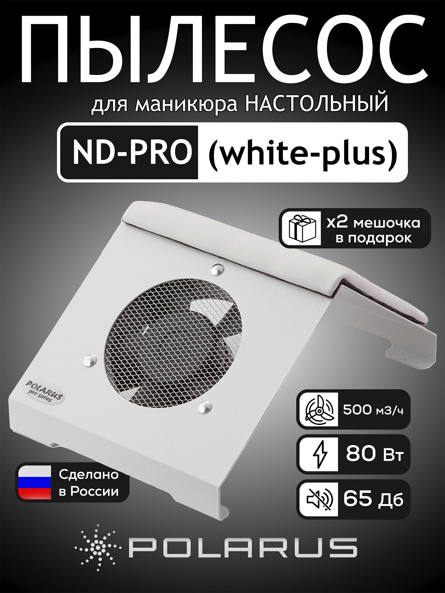 Пылесос для маникюра настольный Polarus PRO-series 80 Вт металл с подушкой