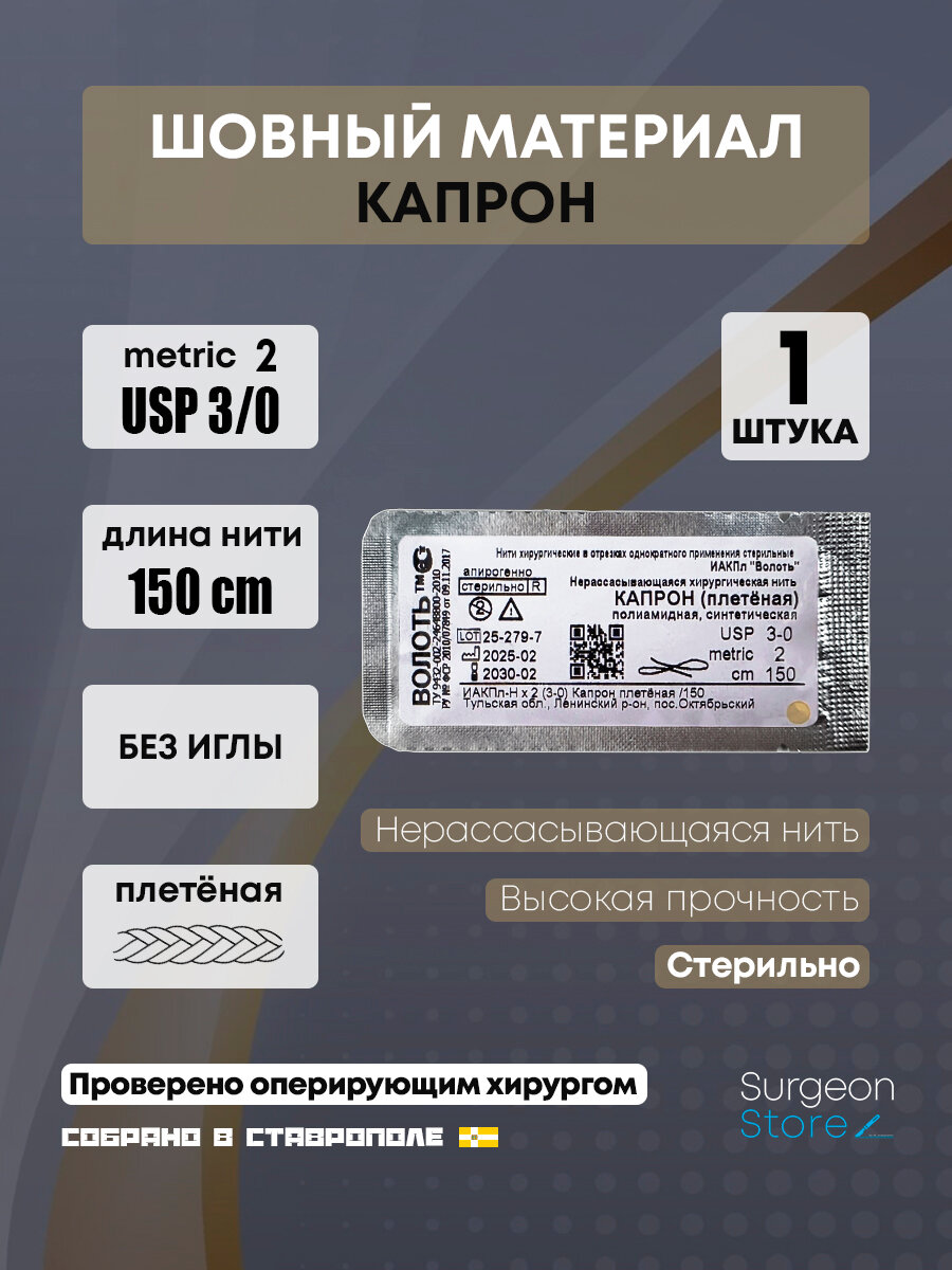 Хирургическая шовная лигатурная нить USP 3/0 - Капрон без иглы