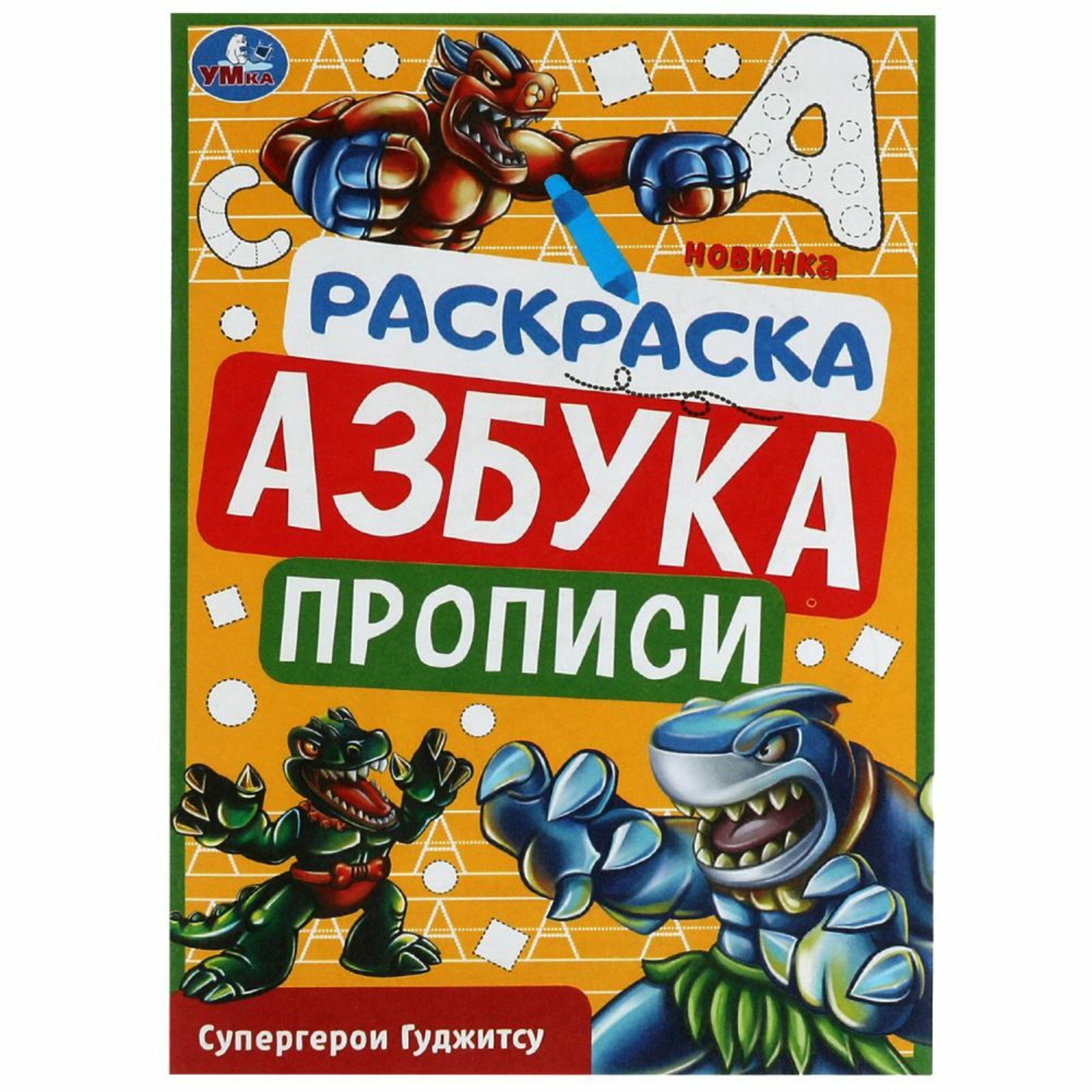 Прописи - раскраска "Азбука. Супергерои Гуджитсу", 8 стр, линовка блока: без линовки, 16 шт.