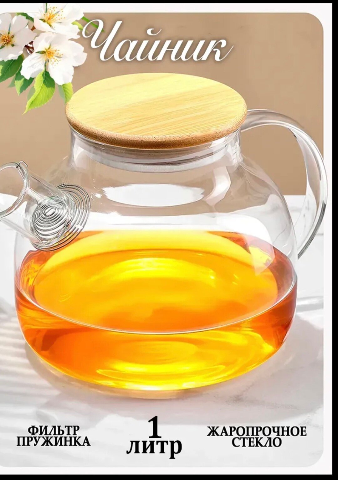 Чайник заварочный стеклянный "Бочонок" для чая 1 литр, заварной чайник стекло 1000 мл