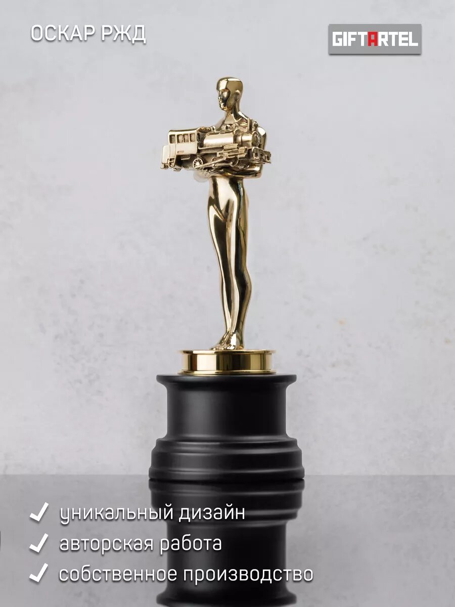 Оскар "Железнодорожник" малый. Подарок железнодорожнику.