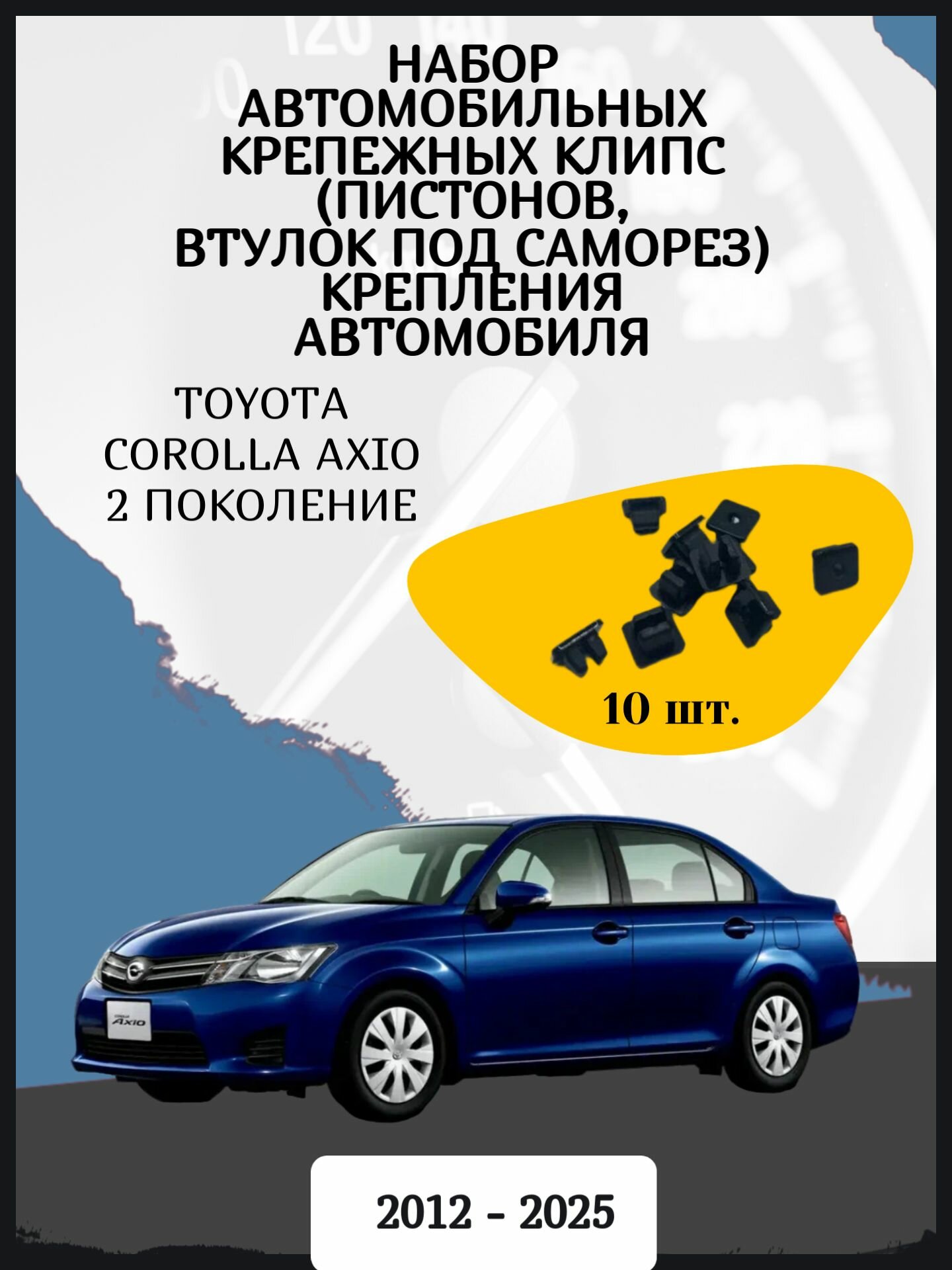 Набор клипс (пистонов, втулок под саморез) крепления автомобиля Toyota Corolla Axio седан, 2 поколение, 2 поколение рестайлинг 1-ый и 2-ой рестайлинг E170 Год выпуска: 2012 - 2025