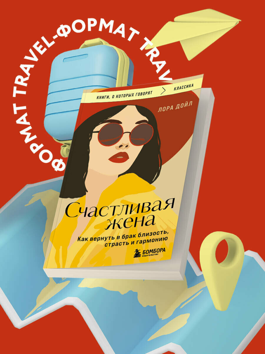 Дойл Л. Счастливая жена. Как вернуть в брак близость, страсть и гармонию