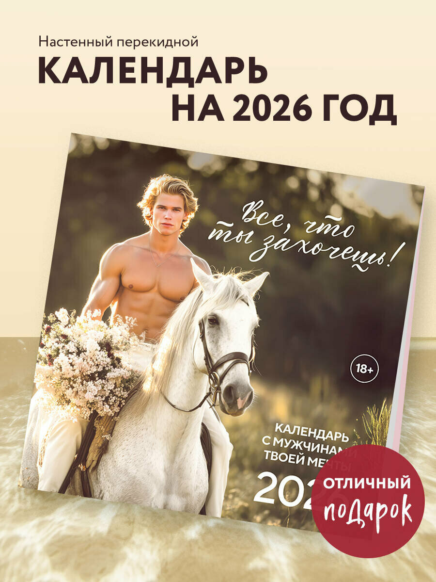 Все что ты захочешь! Календарь настенный на 2026 год (300х300 мм)