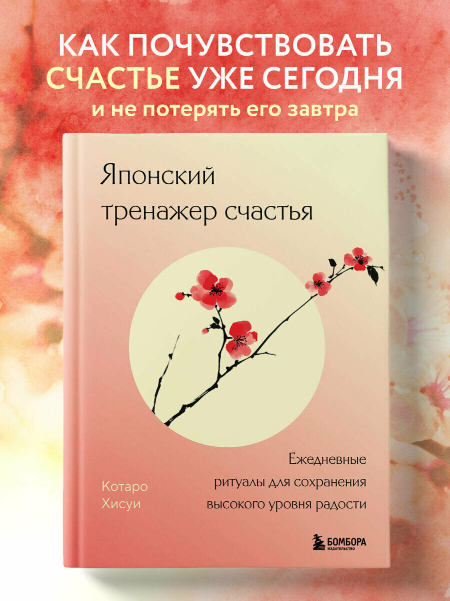 Японский тренажер счастья. Ежедневные ритуалы для сохранения высокого уровня радости