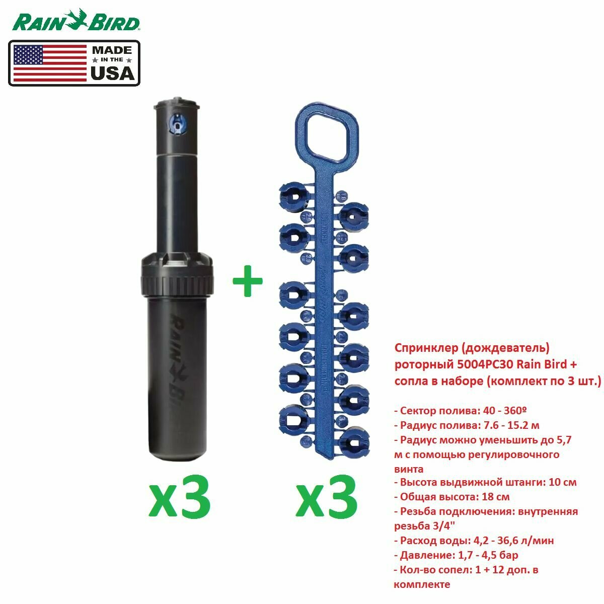 Спринклер (дождеватель) роторный 5004PC30 Rain Bird + сопла в наборе (комплект по 3 шт.)