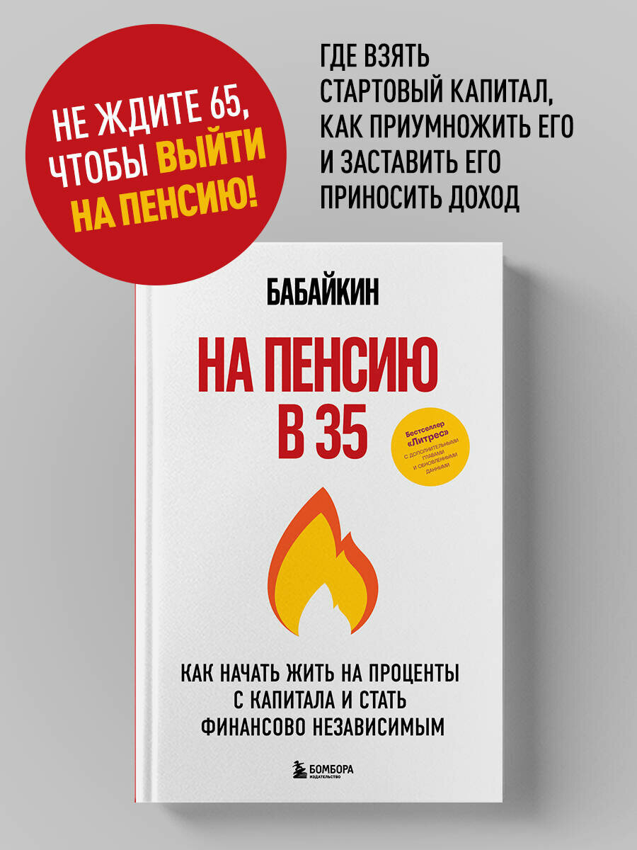 Бабайкин. На пенсию в 35. Как начать жить на проценты с капитала и стать финансово независимым