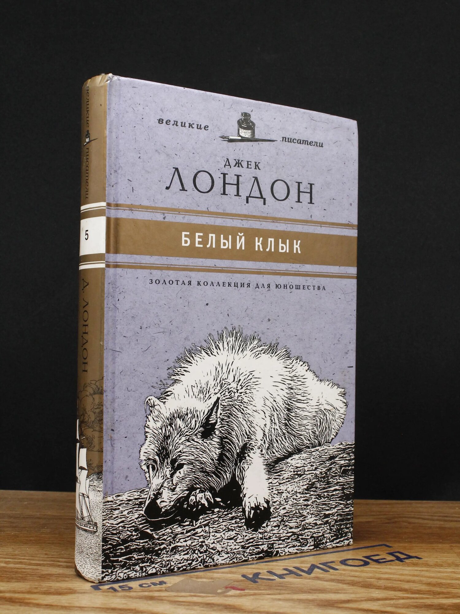 Книга. Белый Клык 2011 (2046513642205)