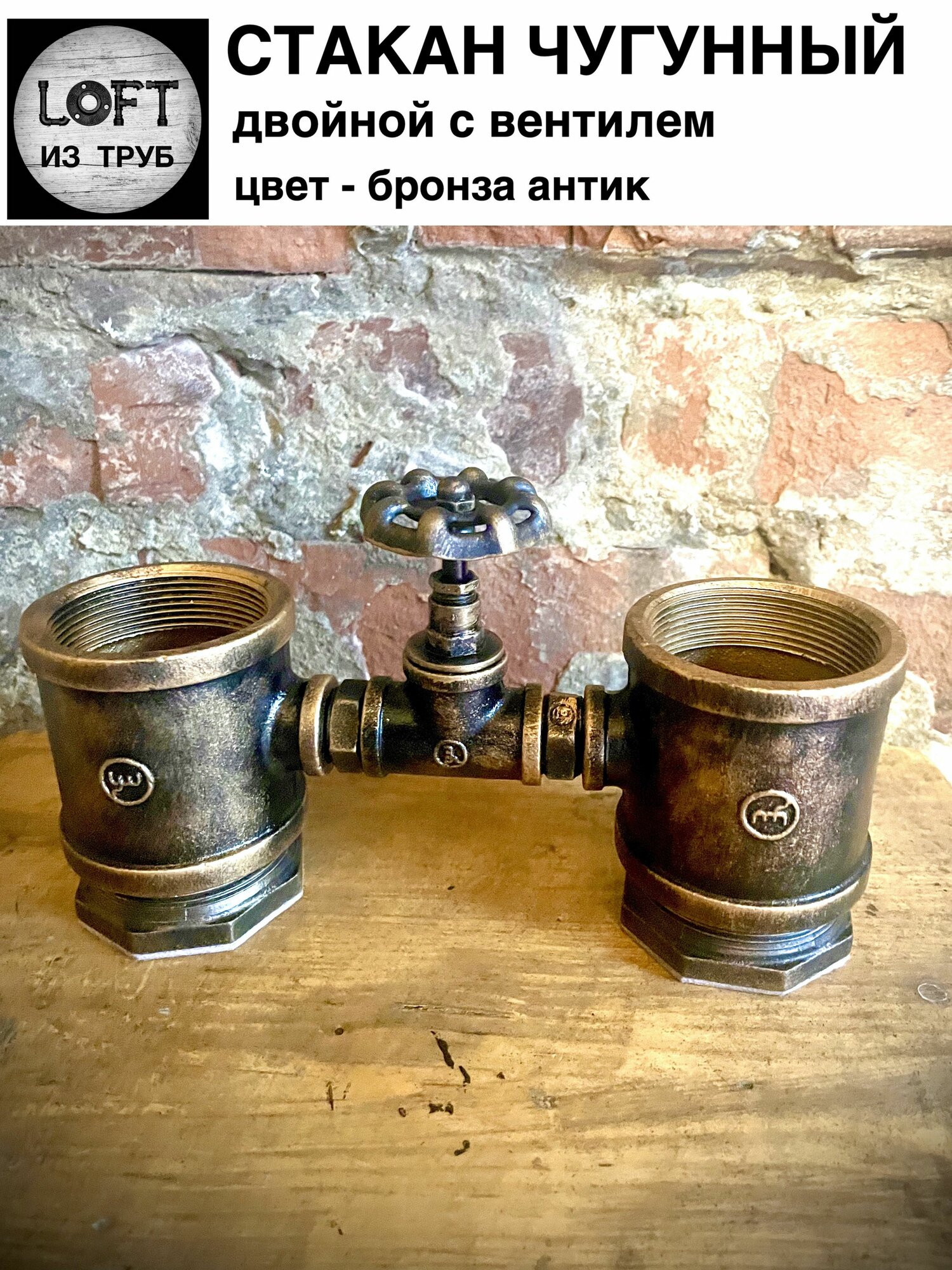 Стакан чугунный двойной настольный, цвет - бронза