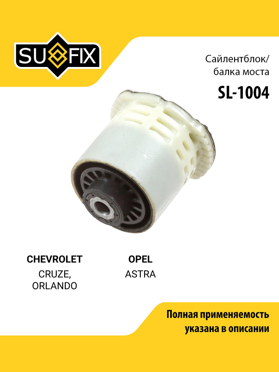 Сайлентблок балки моста задний правый/левый для CHEVROLET CRUZE, ORLANDO / OPEL ASTRA / SUFIX SL-1004
