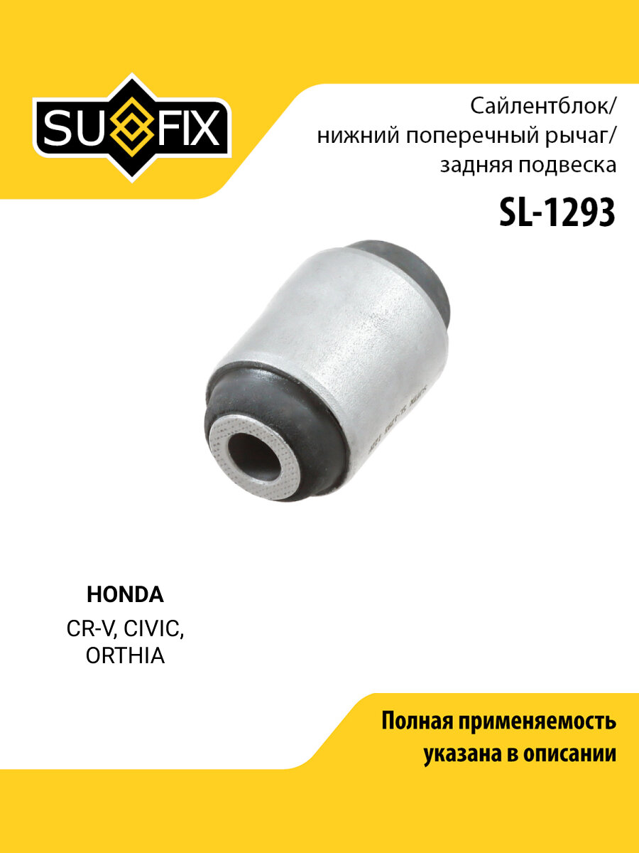 Сайлентблок рычага подвески задний правый/левый для HONDA CR-V, CIVIC, ORTHIA / SUFIX SL-1293