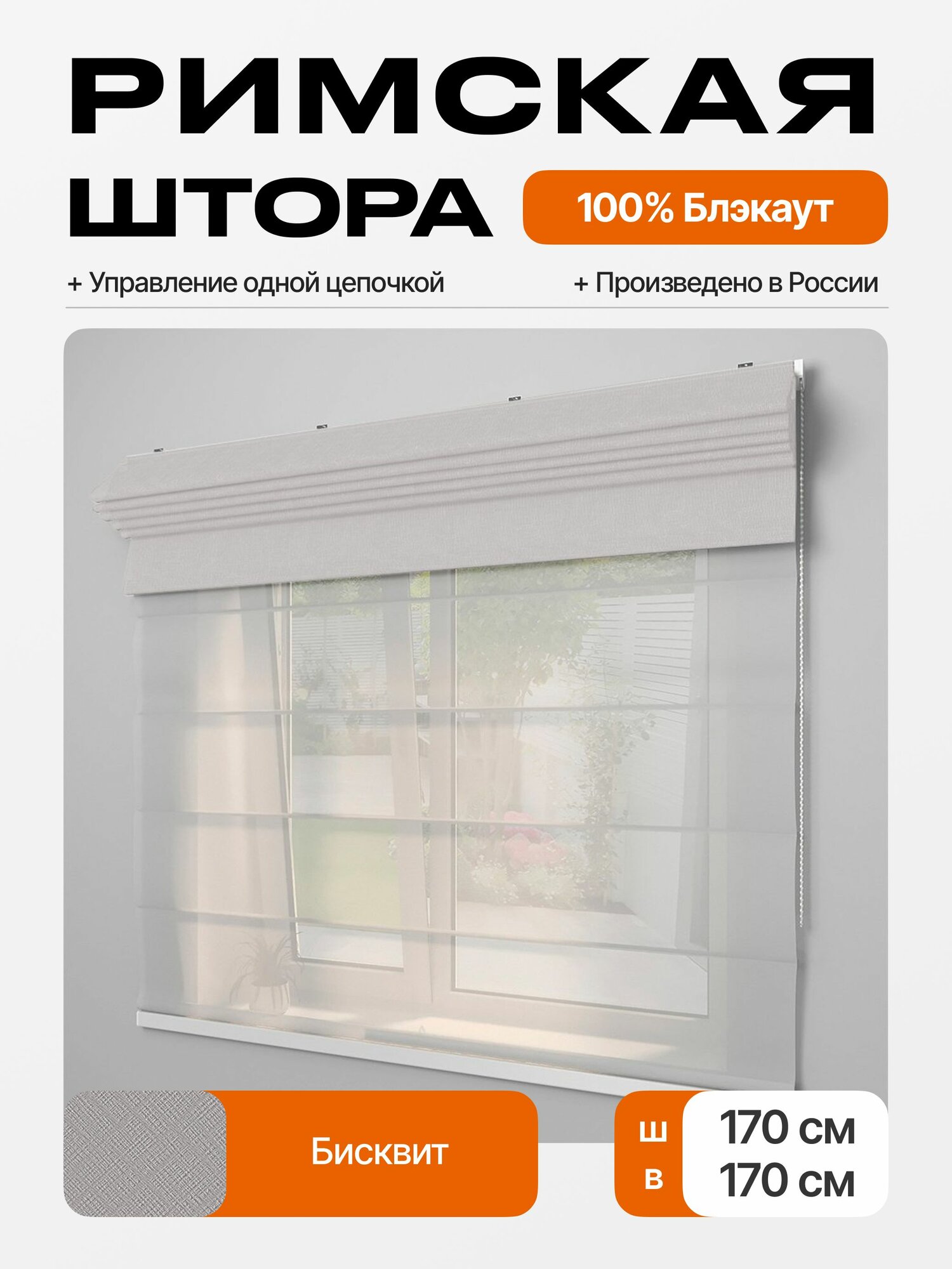 Римская штора Блэкаут день ночь на окно 170х170 см OLEXDECO Твинс Каир для кухни, гостиной, детской цвет бисквит, с закрытым карнизом one touch