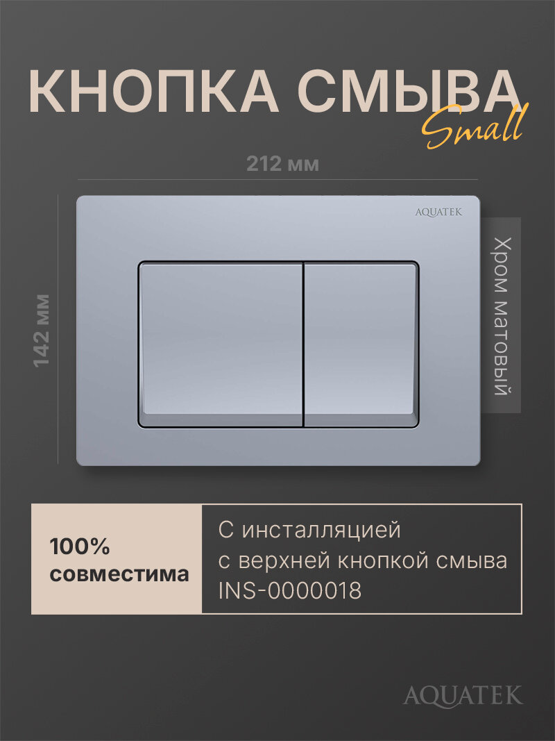 Кнопка смыва для унитазов подвесных и напольных Aquatek Small TDI-0000006 хром