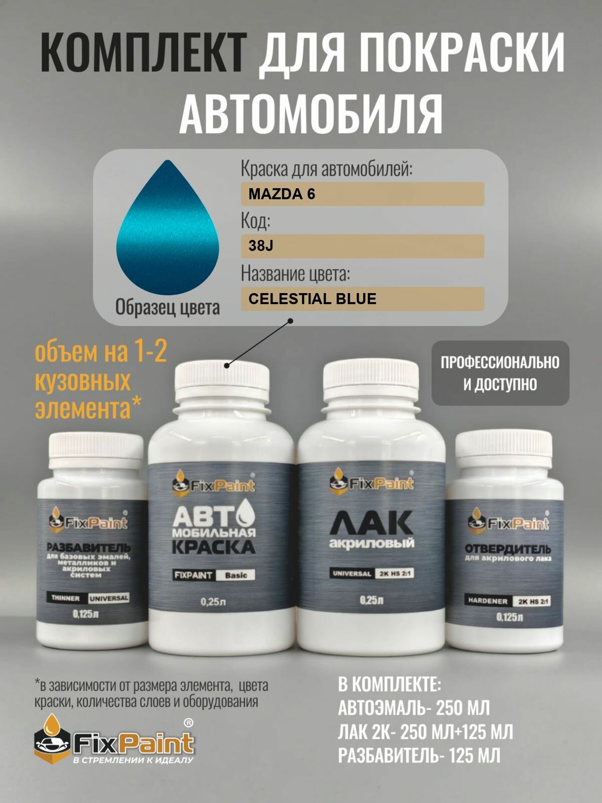 Комплект для покраски MAZDA 6, код 38J, CELESTIAL BLUE, базовая автомобильная краска 250 мл, лак 2K 250 мл с отвердителем, разбавитель 125 мл, FixPaint Pro