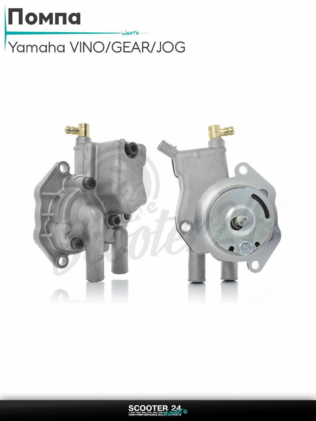 Помпа на японский скутер Yamaha с двигателем SA36 4T VINO / GEAR / JOG Ямаха Джог Вино и Гир 50 кубов "LIPAI"