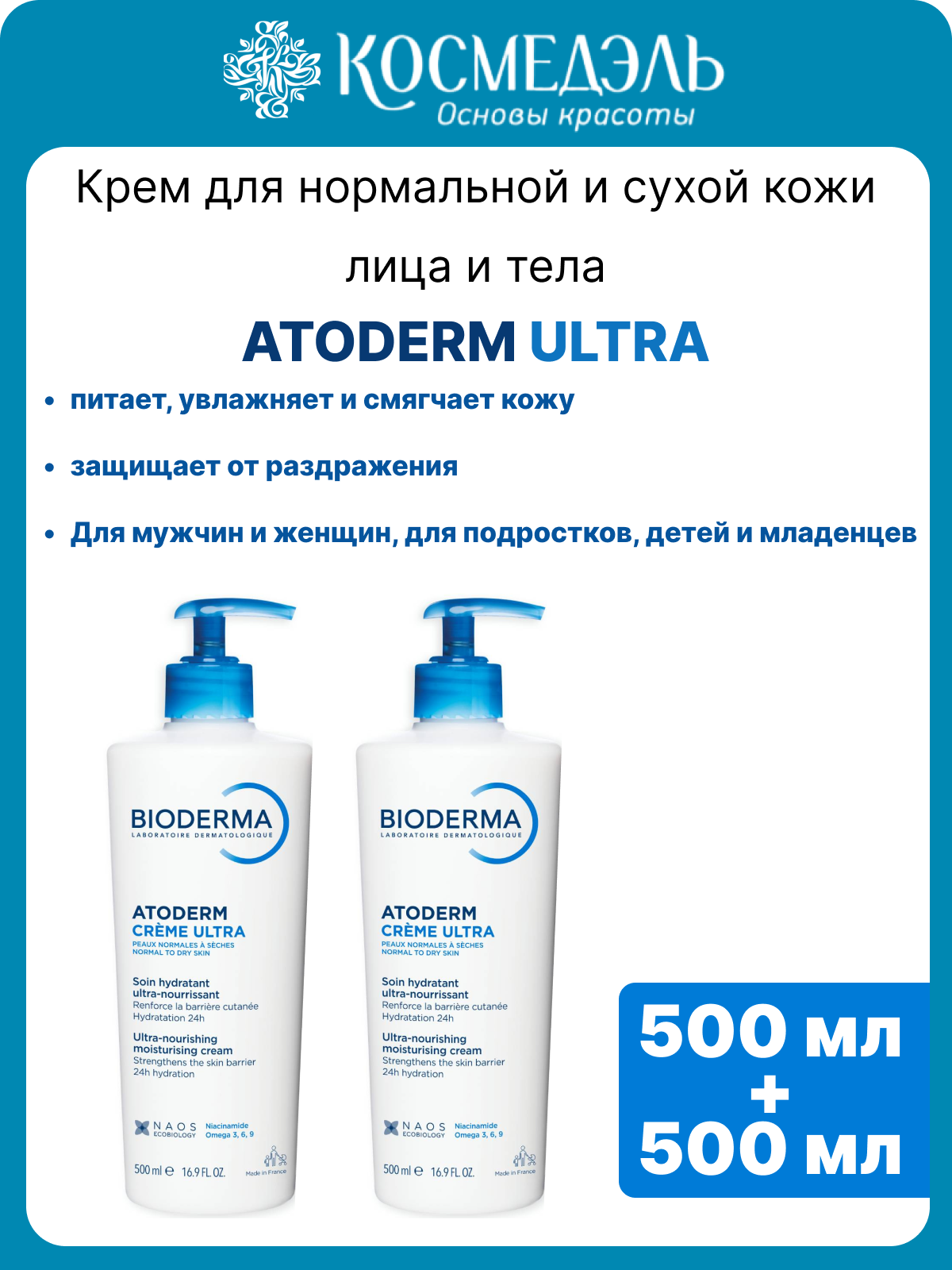 Крем Bioderma Ultra Atoderm, питательный, увлажняющий, 500 мл + 500 мл