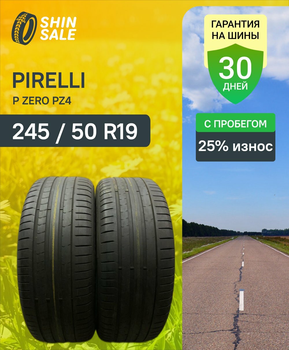 Летние БУ шины Pirelli P Zero PZ4 245/50 R19 20.0% износ T0090171