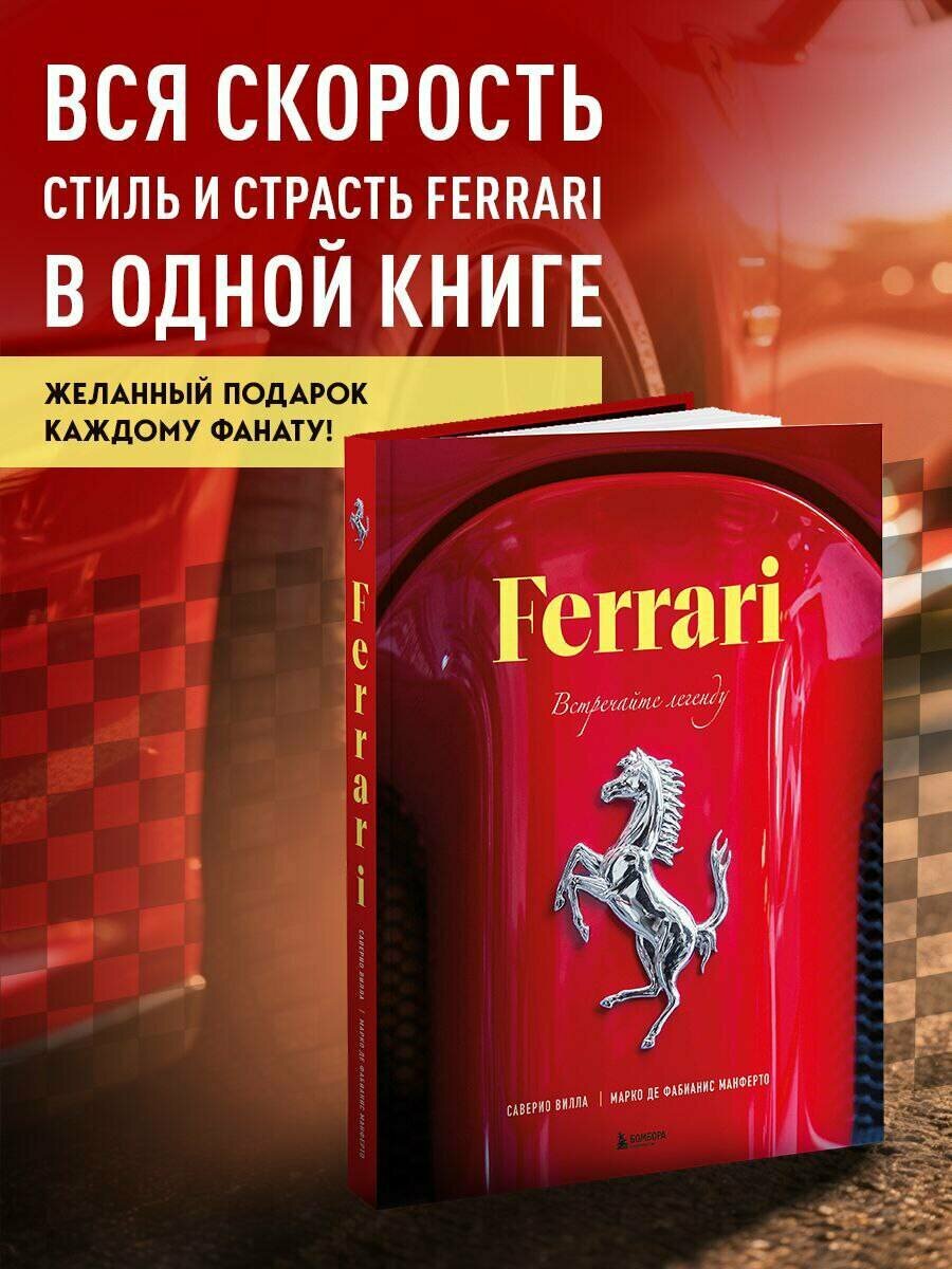 Де Фабианис Манферто М, Вилла С. Ferrari. Встречайте легенду. Эксклюзивный фотоальбом