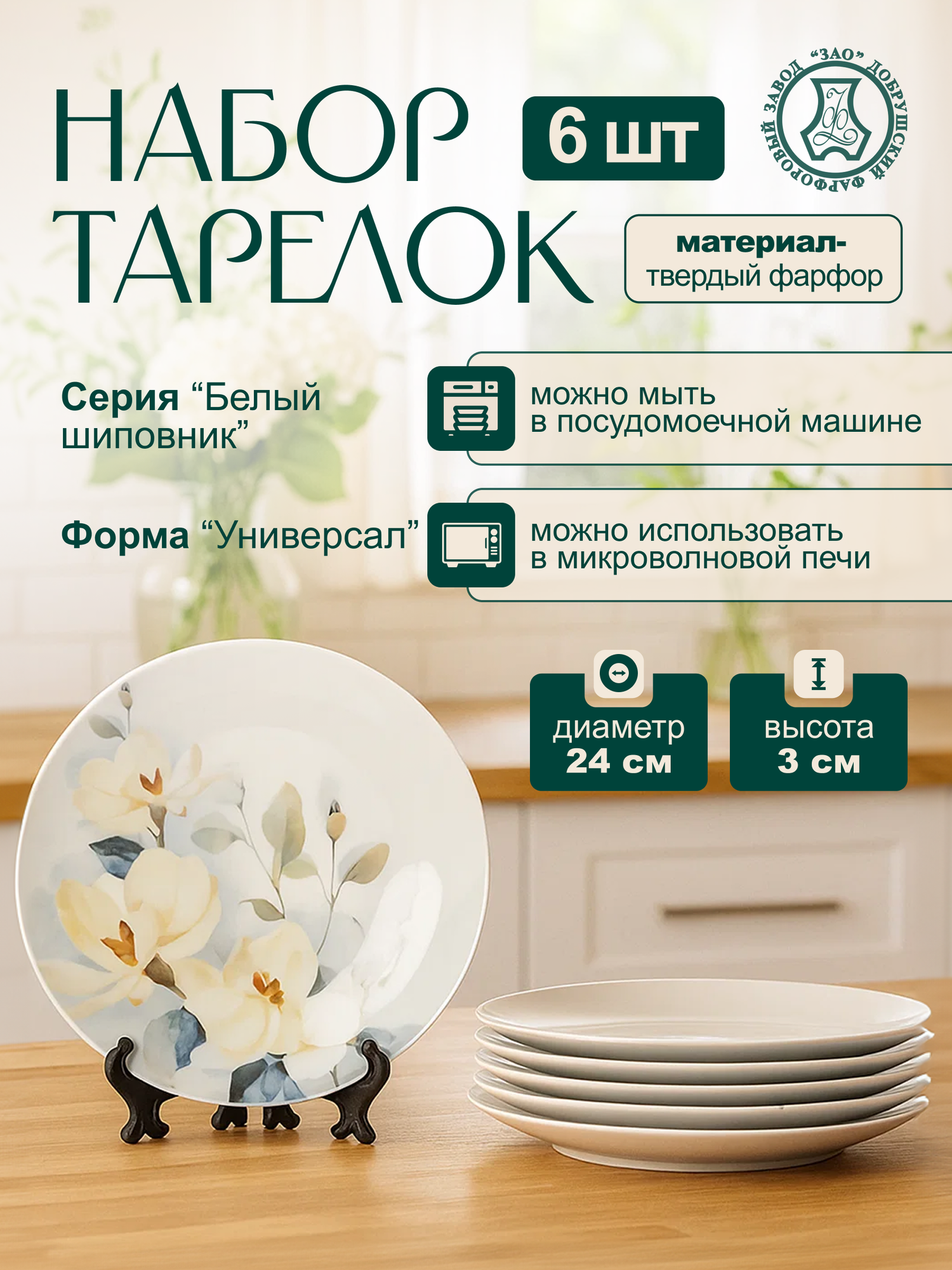 Набор фарфоровых тарелок мелких 240 мм "Белый шиповник" ф. Универсал - 6 шт, Добрушский фарфоровый завод
